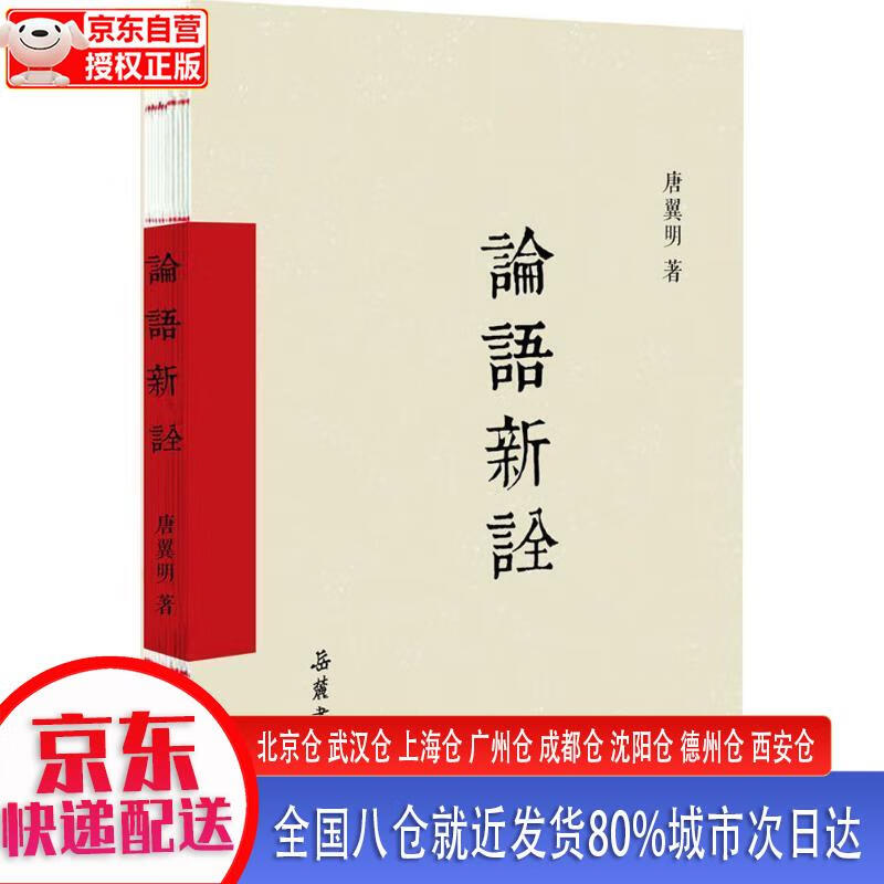 【现货】论语新诠 唐翼明 岳麓书社