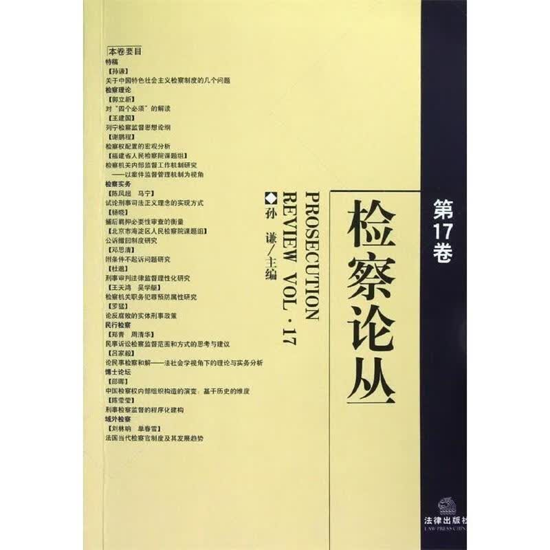 检察论丛 孙谦 编