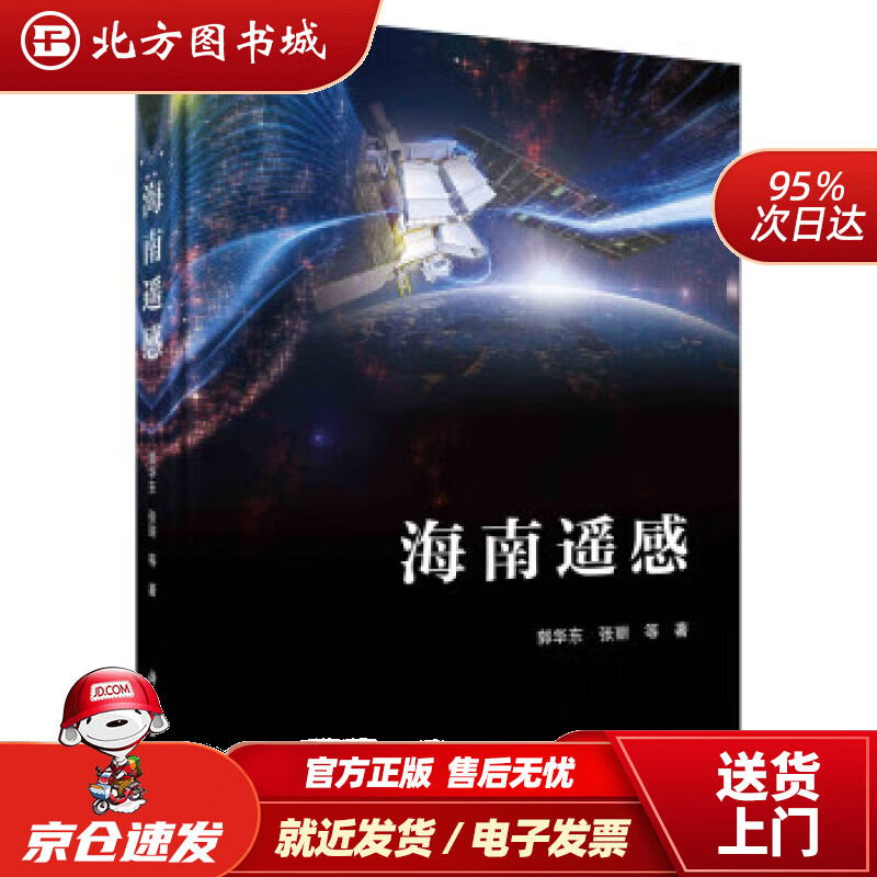 【现货】海南遥感 郭华东 9787030734129 科学出版社