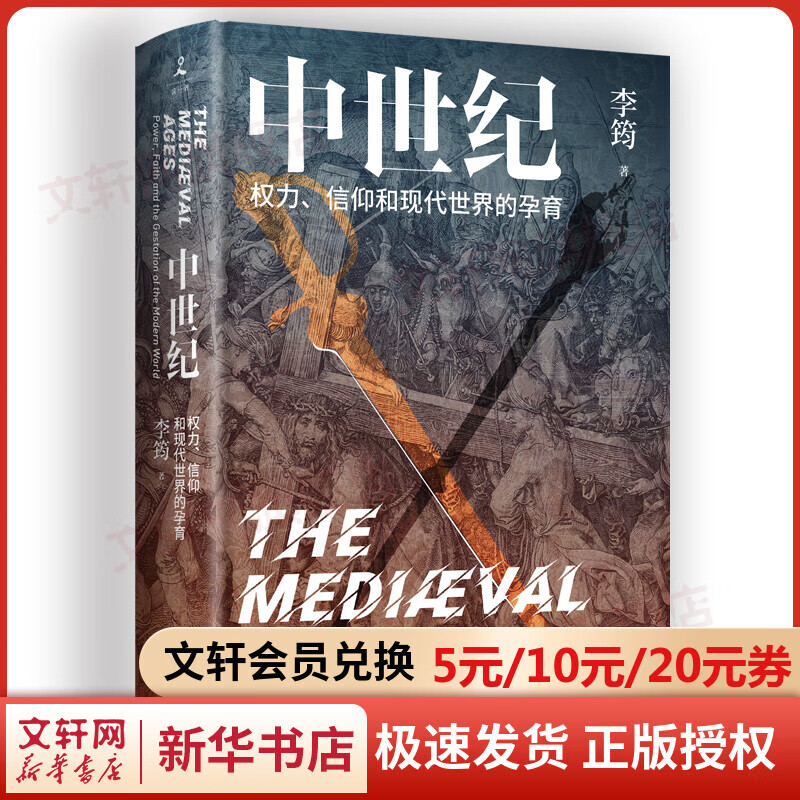 中世纪 权力、信仰和现代世界的孕育 图书
