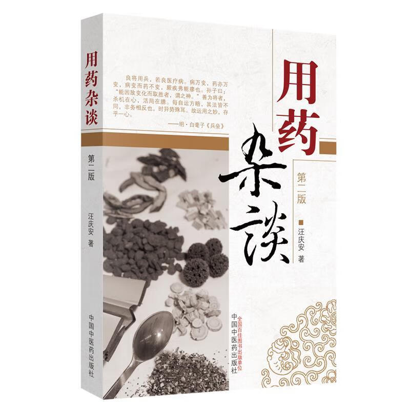 用药杂谈（第二版）