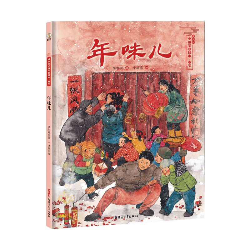 年味儿(精)/保冬妮中国节日绘本