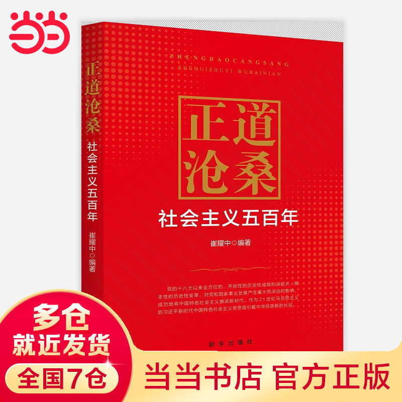正道沧桑：社会主义五百年