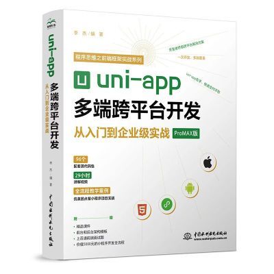 uni-app多端跨平台开发从入门到企业级实战:前端框架h5 uni-app多端跨平台开发从入门到企业级实战(P