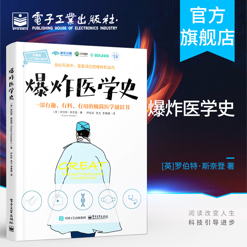 爆炸医学史 罗伯特·斯奈登著