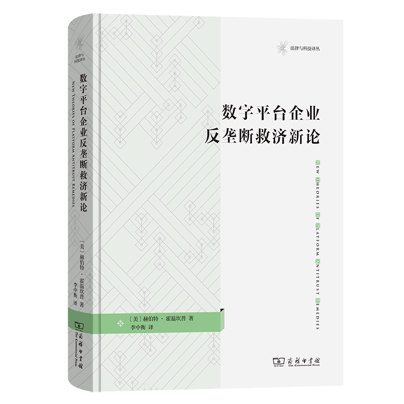 6月新书 数字平台企业反垄断救济新论（法律与科技译丛） [美]赫伯特·霍温坎普 著 李中衡 译 商务印书馆