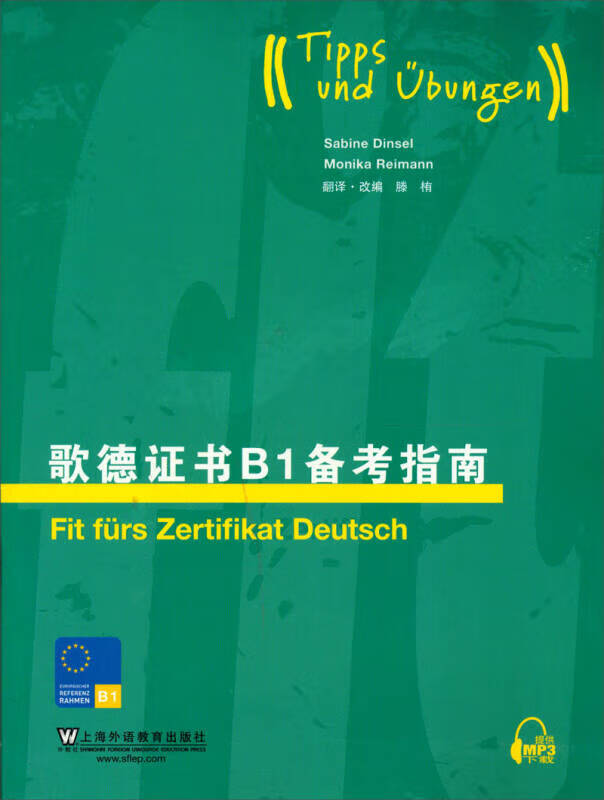 歌德证书B1备考指南【特惠】