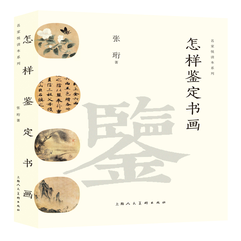 怎样鉴定书画——名家悦读本丛书