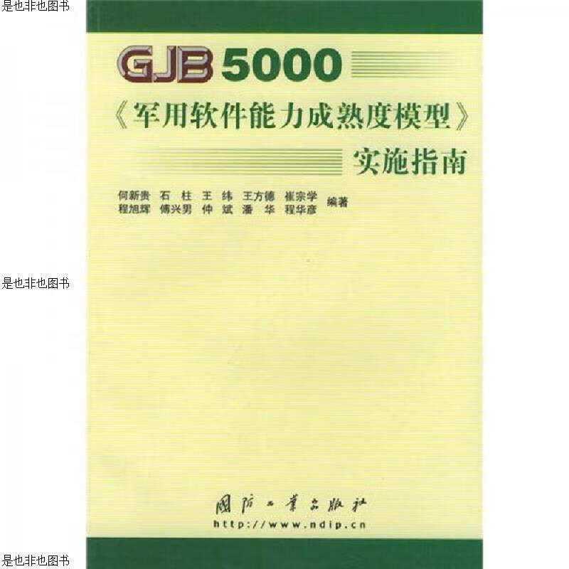 GJB5000军用软件能力成熟度模型实施指南