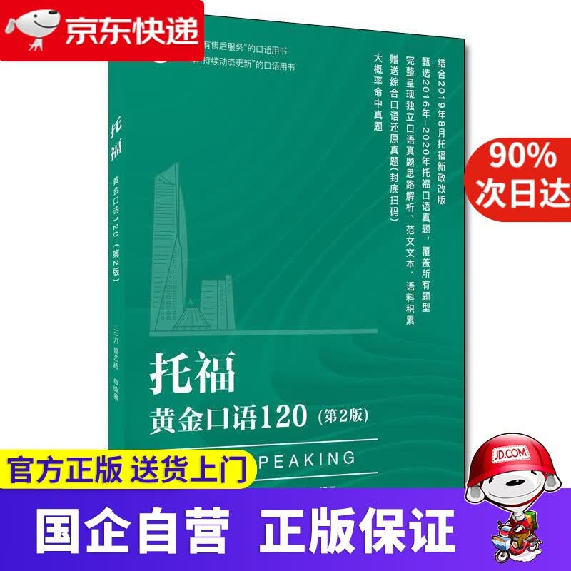 托福黄金口语120（第2版） 王力曾艺超 中国人民大学出版社 9787300287140