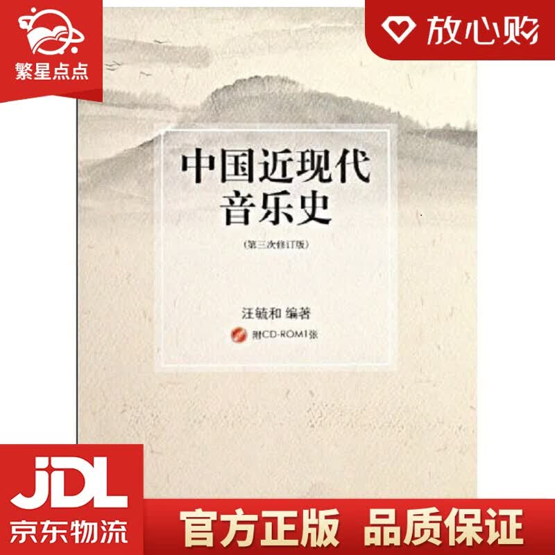 中国近现代音乐史（附光盘 第3次修订版）汪毓和 著 人民音乐出版社