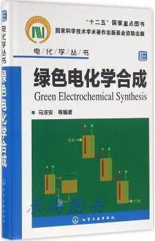 绿色电化学合成 马淳安等著 化学工业出版社
