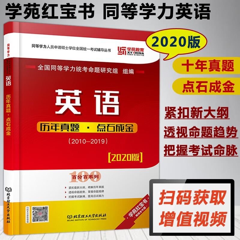 现货 2020同等学力申请硕士英语 历年真题 点石成金 2010-2019同等学力申硕英语词汇