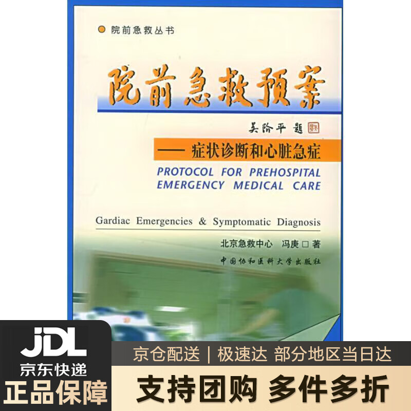 【 送货上门】院前急救预案：症状诊断和心脏急症