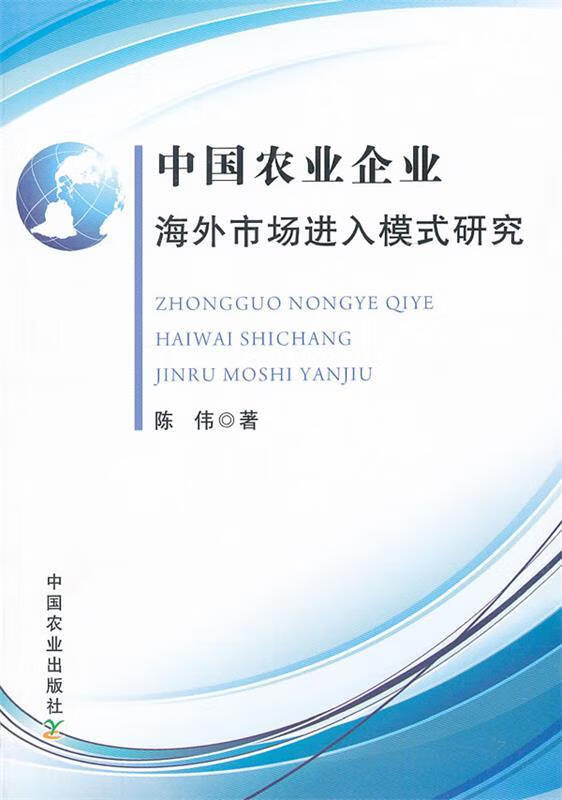 中国农业企业海外市场进入模式研究