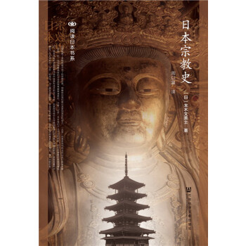 日本宗教史 末木文美士【书】
