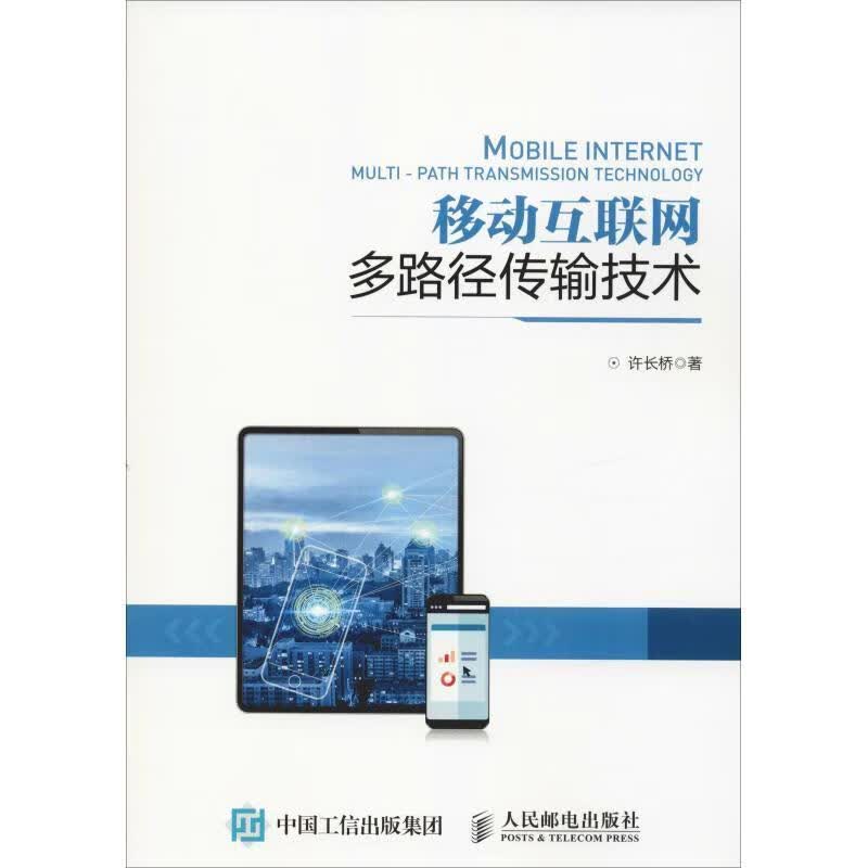 移动互联网多路径传输技术 许长桥
