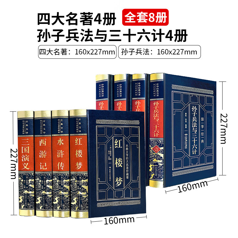 中国书籍四大名著原著史记全册孙子兵法与三十六计全集世界十大名著大全经典古典文学精装典藏国学初 孙子兵法与三十六计+四大名著（全八卷）