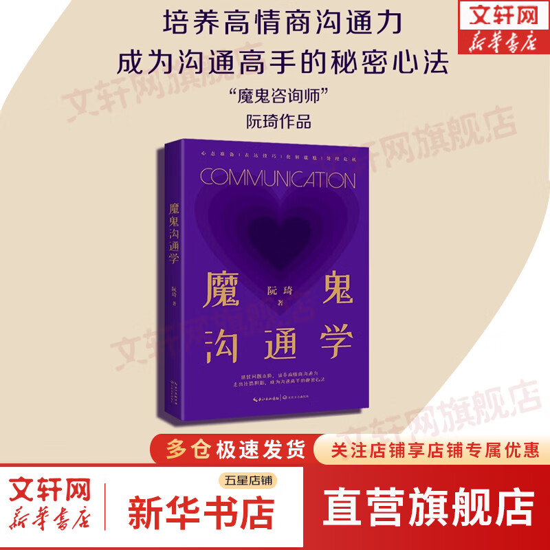 魔鬼沟通学 阮琦 著 培养高情商沟通力 旗舰店书籍图书 图书