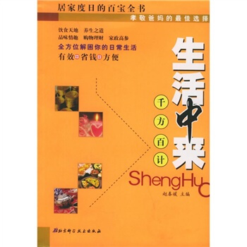 生活中来:千方百计 赵春媛 编