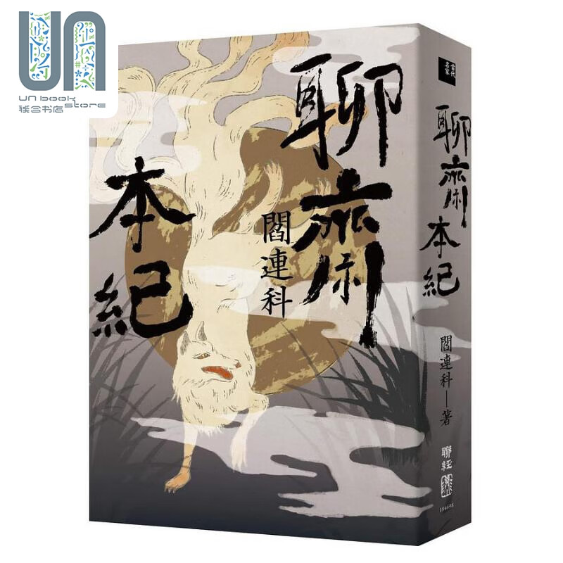 预售 聊斋本纪 港台原版 阎连科 联经出版