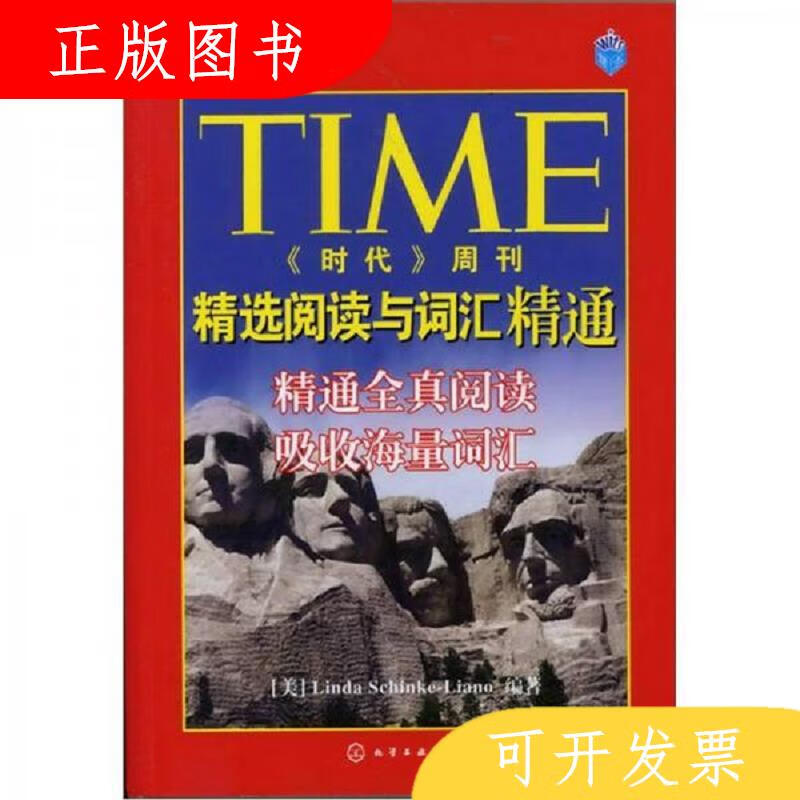 化学工业出版社[美]LindaSchinke-Liano《时代》周刊精选阅读与词
