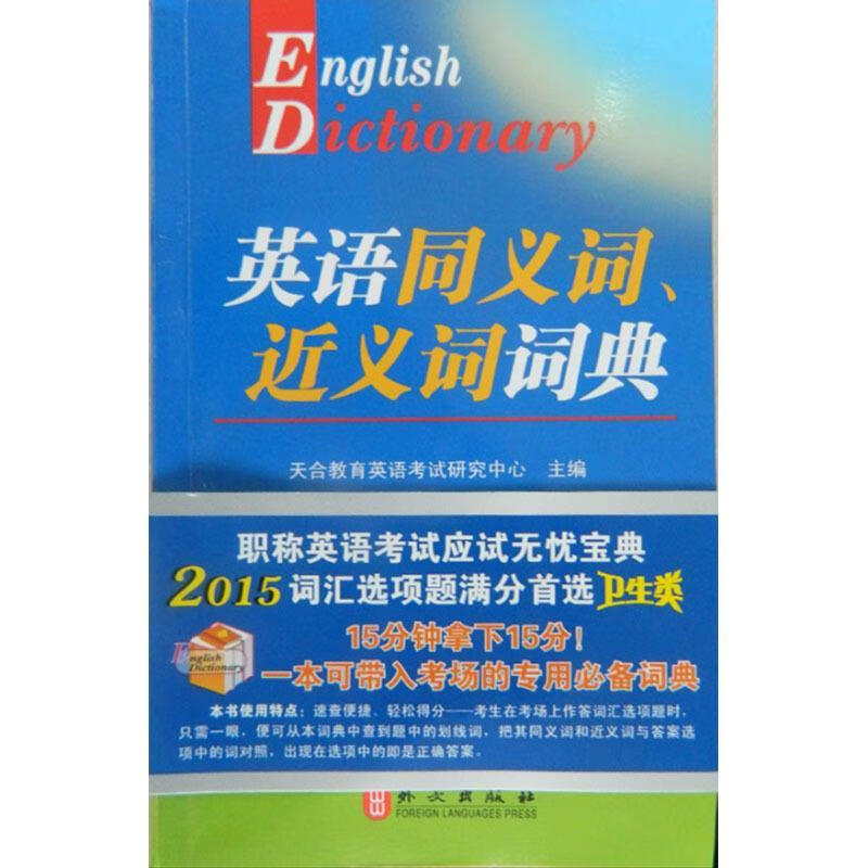 ！ 英语同义词丶近义词词典 9787119087894 天合教育英语考试研究中心主编 外文出版