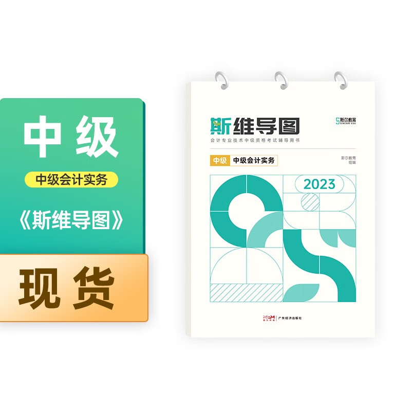 2023年斯尔中级会计职称会计斯维导图教辅教材