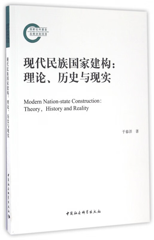 现代民族国家建构--理论历史与现实