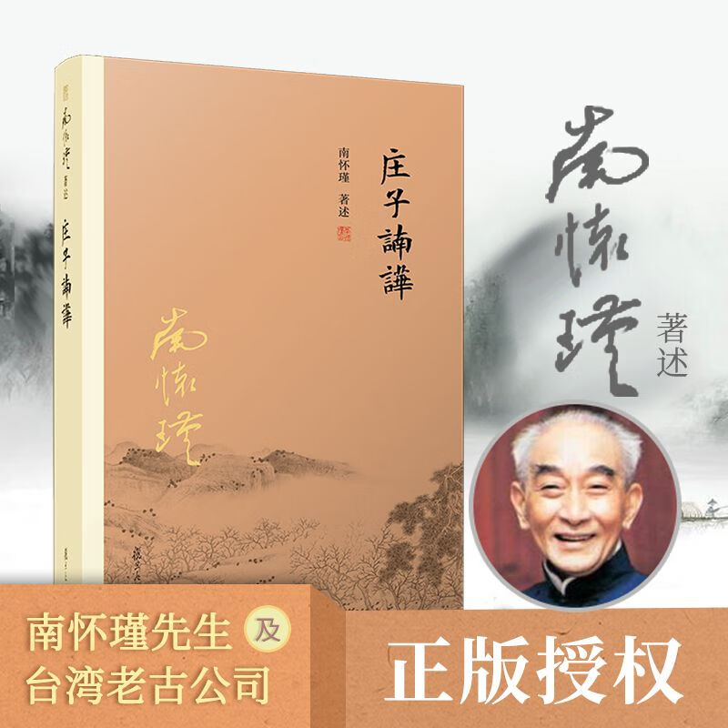 庄子諵譁 南怀瑾 复旦大学出版社中国国学古代文化哲学人生智慧书籍 庄子释义解读研究书籍