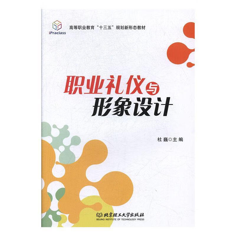 职业礼仪与形象设计【，放心购买】