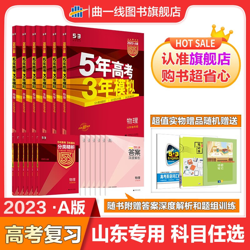 【53A版高中总复习山东版】曲一线2023版五年高考三年模拟A版物理化学生物政治历史地理高考总复习高中一二轮总复习专用