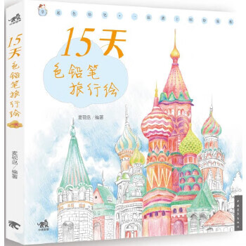 15天色铅笔旅行绘 麦砚岛【书】