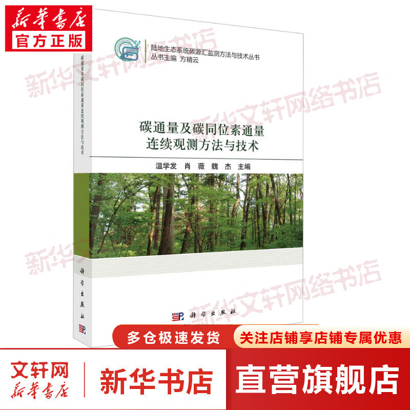 碳通量及碳同位素通量连续观测方法与技术 图书