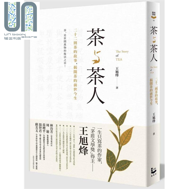 茶与茶人 22则茶的故事 揭开茶的前世今生 港台原版 王旭烽 漫游者文化 茶文化