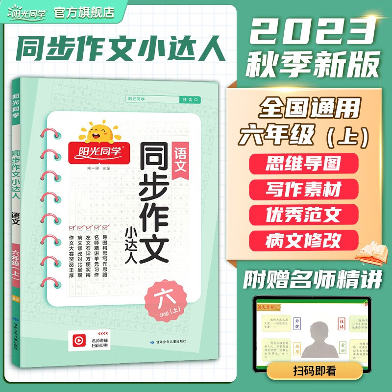 阳光同学 2023秋新版 同步作文小达人 六年级上册语文人教版部编版 小学生六年级作文书上册同步写作范文作文书大全写作技巧专项训练 六年级上 语文 作文小达人 人教版