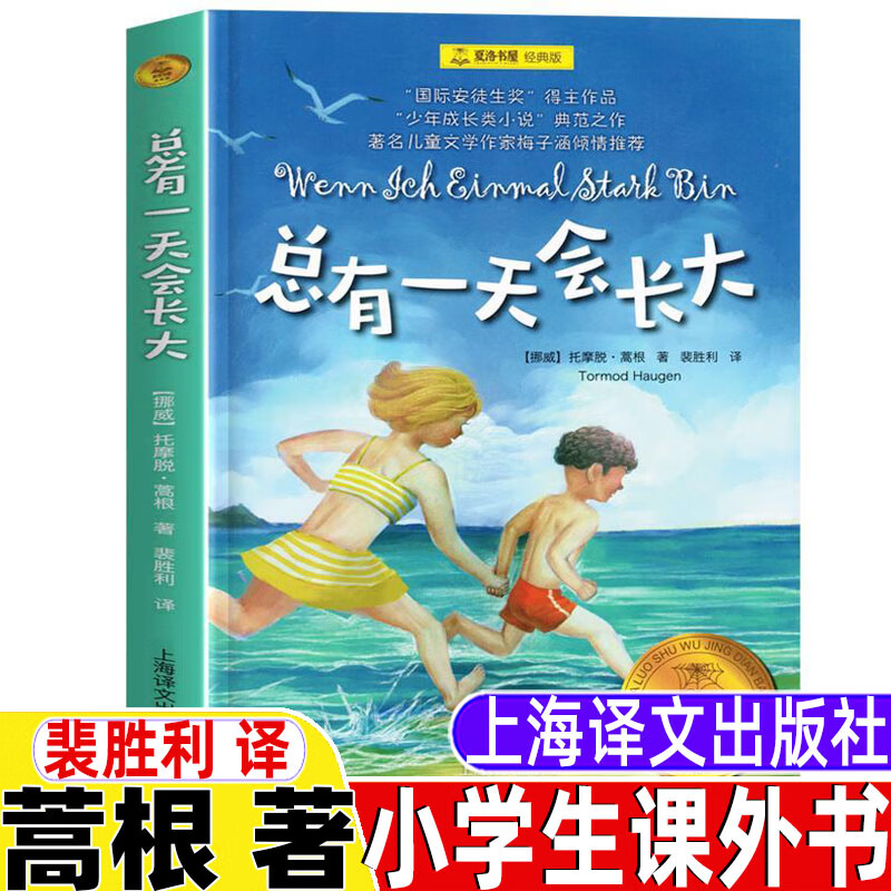 总有会长大蒿根著四年级成长类裴胜利译4四年级bi读经典书目小学生课外书译河北地区少儿读物上海译文出 总有一天会长大
