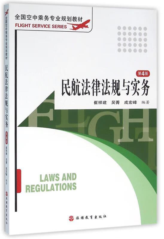 民航法律法规与实务