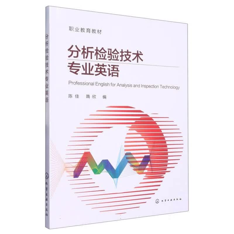 分析检验技术专业英语(陈佳)