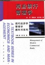 商业银行管理学9787208027343上海人民出版社