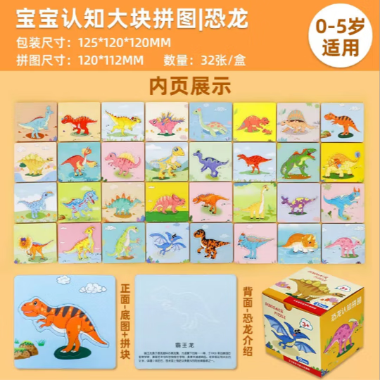 儿童恐龙拼图2岁入门级大块拼图1到3岁宝宝益智类玩具6早教拼图板 宝宝认知大块拼图【恐龙】礼盒装32张 无规格