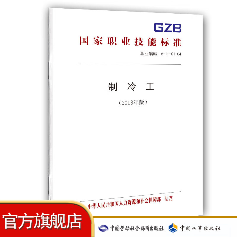 国家职业技能标准——制冷工（2018年版）