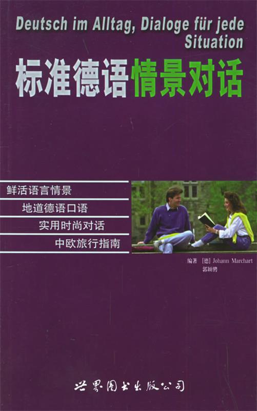 标准德语情景对话