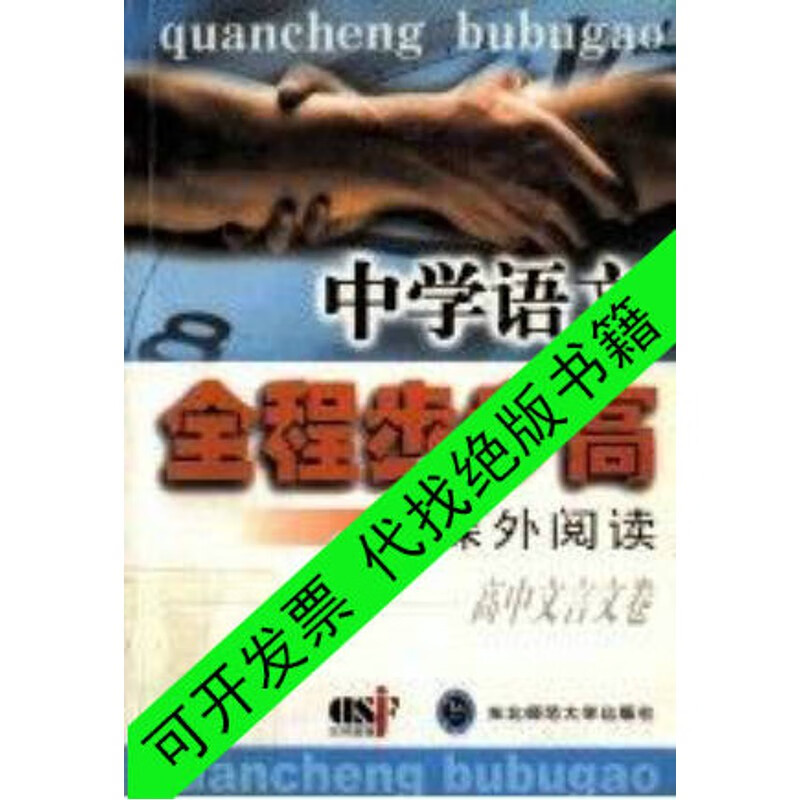 现货包邮全程步步高中学语文课外阅读高中文言文卷蒋念祖