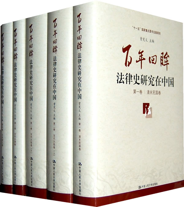 【现货】百年回眸：法律史研究在中国（套装共4卷全5册）曾宪义主编 北方图书城