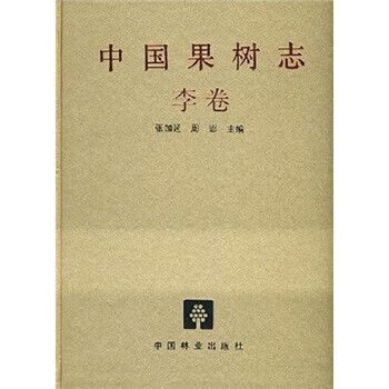 中国果树志:李卷 张加延 等 编 中国林业出版社 9787503816017