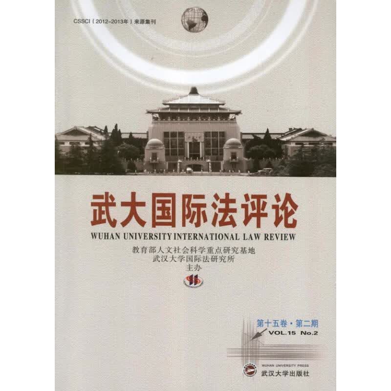 武大国际法评论第15卷·第2期