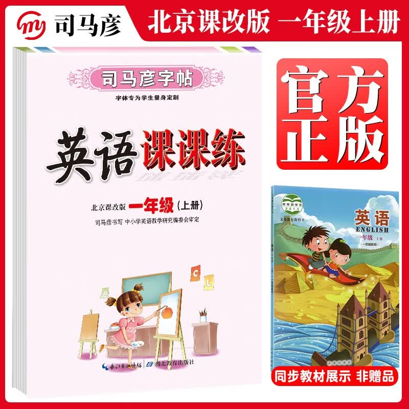 【北京版】司马彦字帖 司马彦英语课课练一年级英语上册