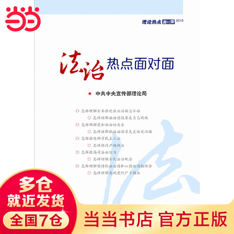 法治热点面对面--理论热点面对面2015（中央宣传部理论局编写 全面围绕新时事动态 公务员考试及考研可备） 团购更划算400-106-6666转6
