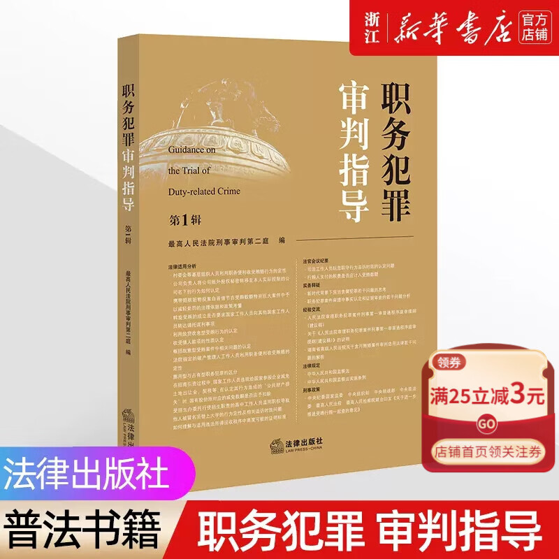 普法图书 职务犯罪审判指导(第1辑) 包邮 最高人民法院刑事审判第二庭 法律适用分析 法官会议纪要 实务释疑 法律适用分析书籍